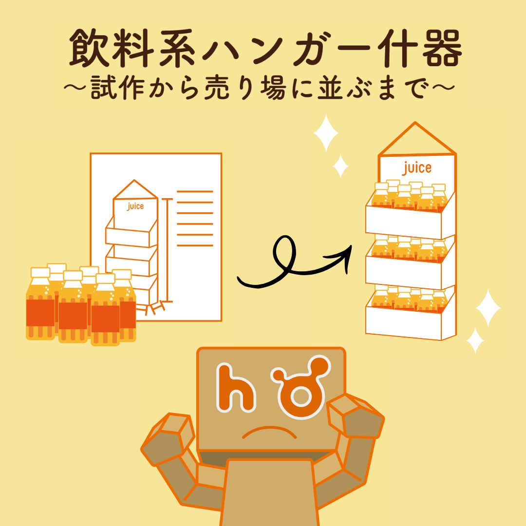 飲料系ハンガー什器｜プロの設計者が語る、販促什器の試作から量産の裏側 - 豊栄産業株式会社