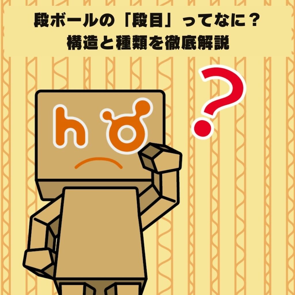 段ボールの「段目」ってなに？構造と種類を徹底解説！ - 豊栄産業株式会社