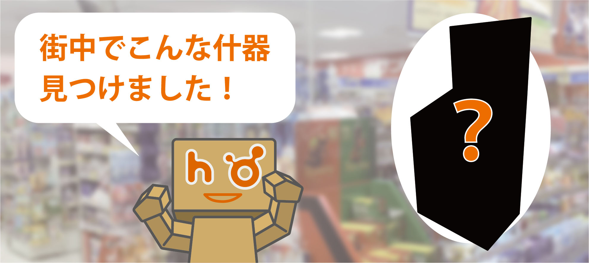 こんな什器見つけました - 豊栄産業株式会社