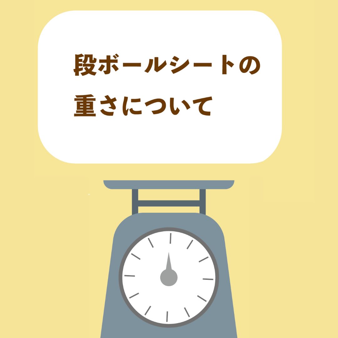 段ボールシートの重さについて｜ケースメーカーが簡単解説！「計算」と「実測」で検証してみました！ - 豊栄産業株式会社