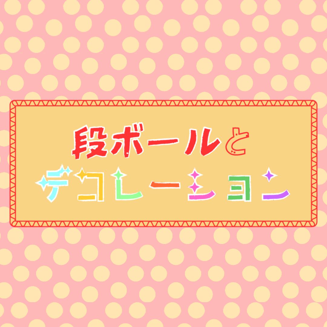 段ボールとデコレーション｜段ボールでオリジナルの世界を！簡単デコレーションアイデア - 豊栄産業株式会社