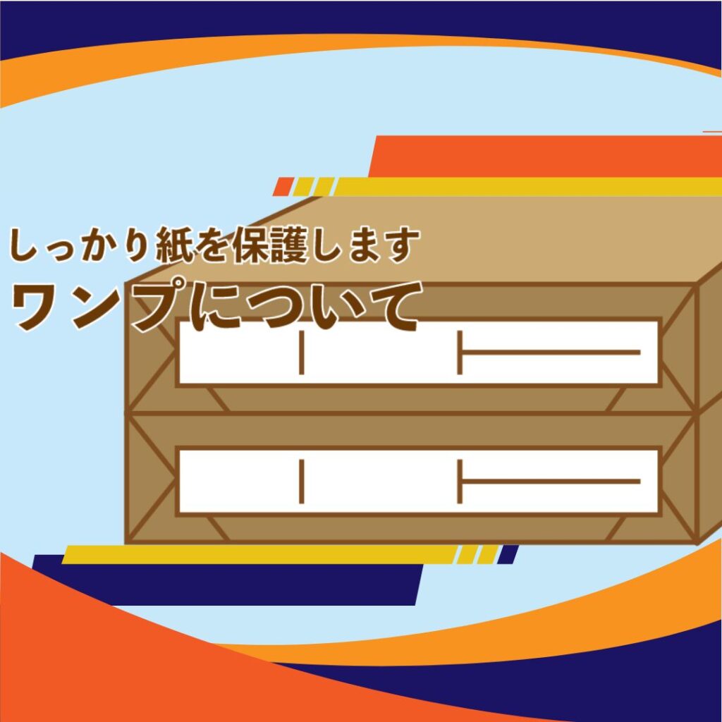 ワンプ - 豊栄産業株式会社