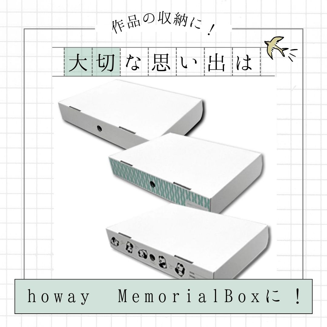 大切な思い出は howay MemorialBox に！：ダンボール製の作品収納ボックスのご紹介！ - 豊栄産業株式会社