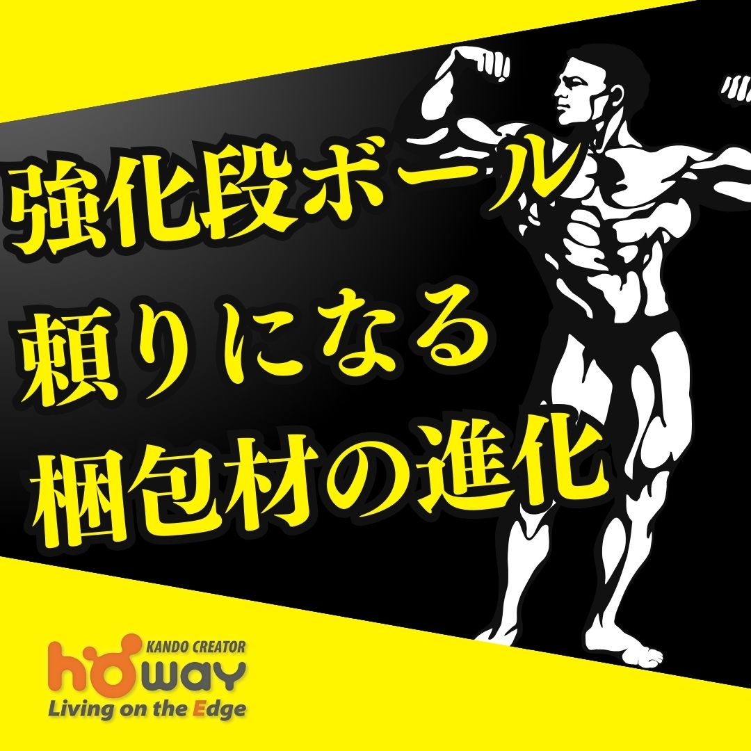 豊栄産業独自製品！強化段ボール：頼りになる梱包材の進化 - 豊栄産業株式会社