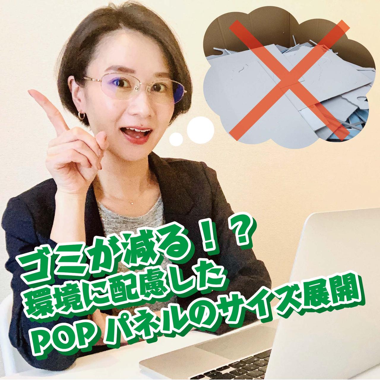 ゴミが減る！？ 環境に配慮した店頭ディスプレイのサイズ展開：少しの調整で大きなエコに！ - 豊栄産業株式会社