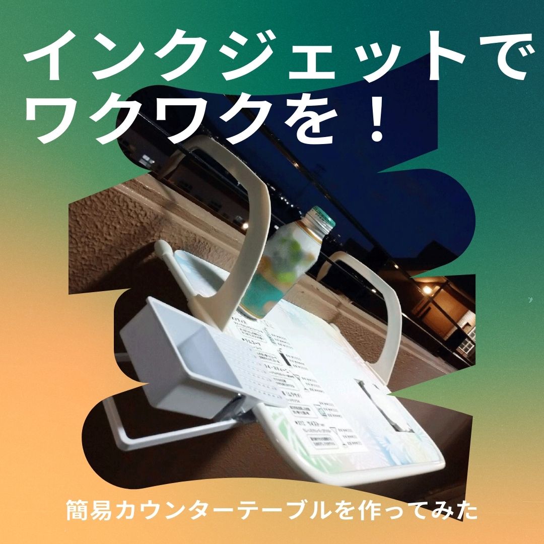 インクジェットでワクワクを！簡易カウンターテーブルを作ってみた - 豊栄産業株式会社