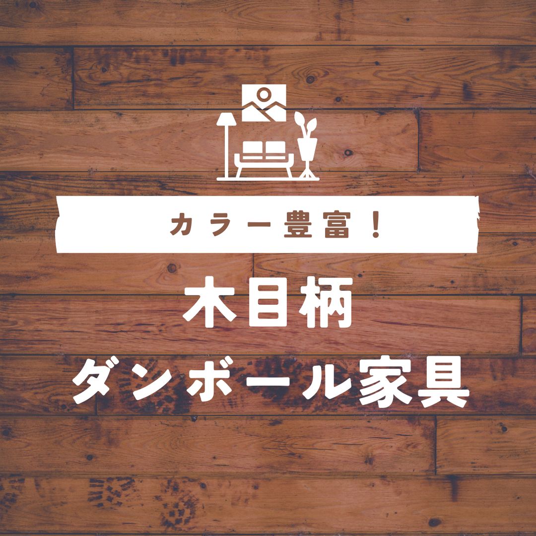 カラー豊富な木目柄ダンボール家具：お部屋のインテリアに馴染む木目柄の家具のご紹介 - 豊栄産業株式会社