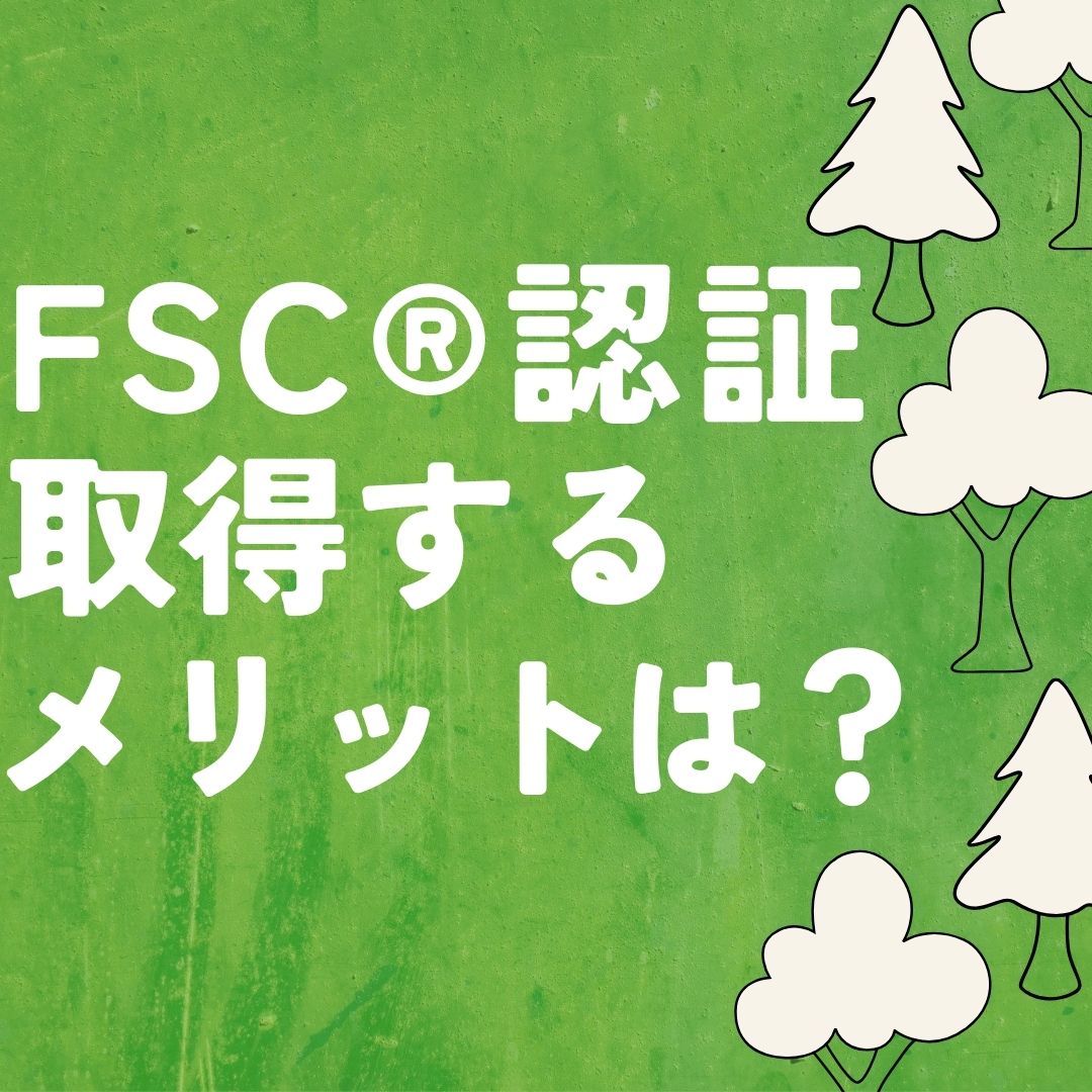 FSC®認証を取得するメリットとは？ - 豊栄産業株式会社