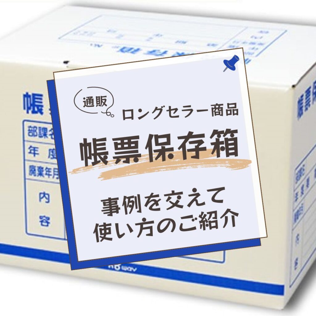 帳票保存箱｜使い方は？保管期間は？当社の事例を交えてご紹介！ - 豊栄産業株式会社
