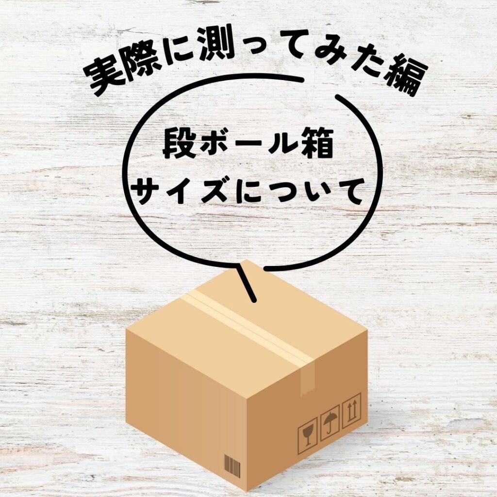 段ボール箱のサイズについて｜実際に段ボール箱の色々なサイズを測ってみた！ - 豊栄産業株式会社