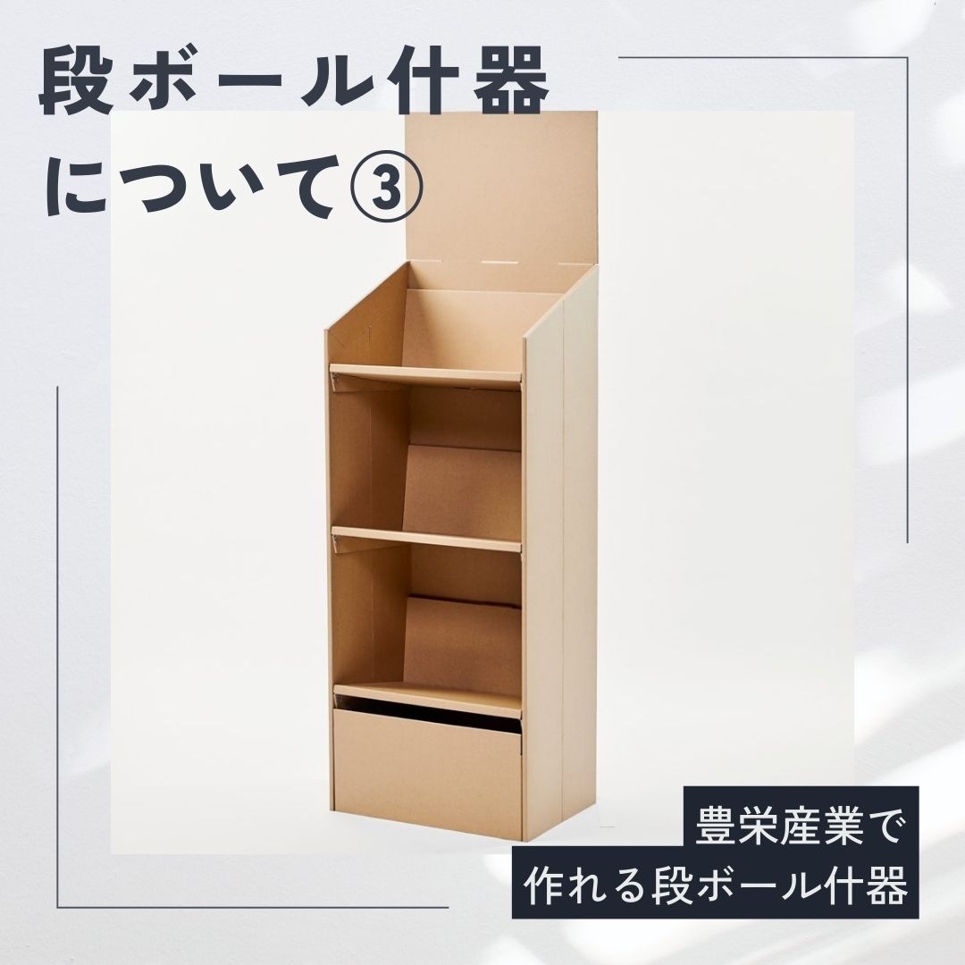 段ボール什器について③｜カウンター什器のご紹介！置き場所は？どのように使う？ - 豊栄産業株式会社