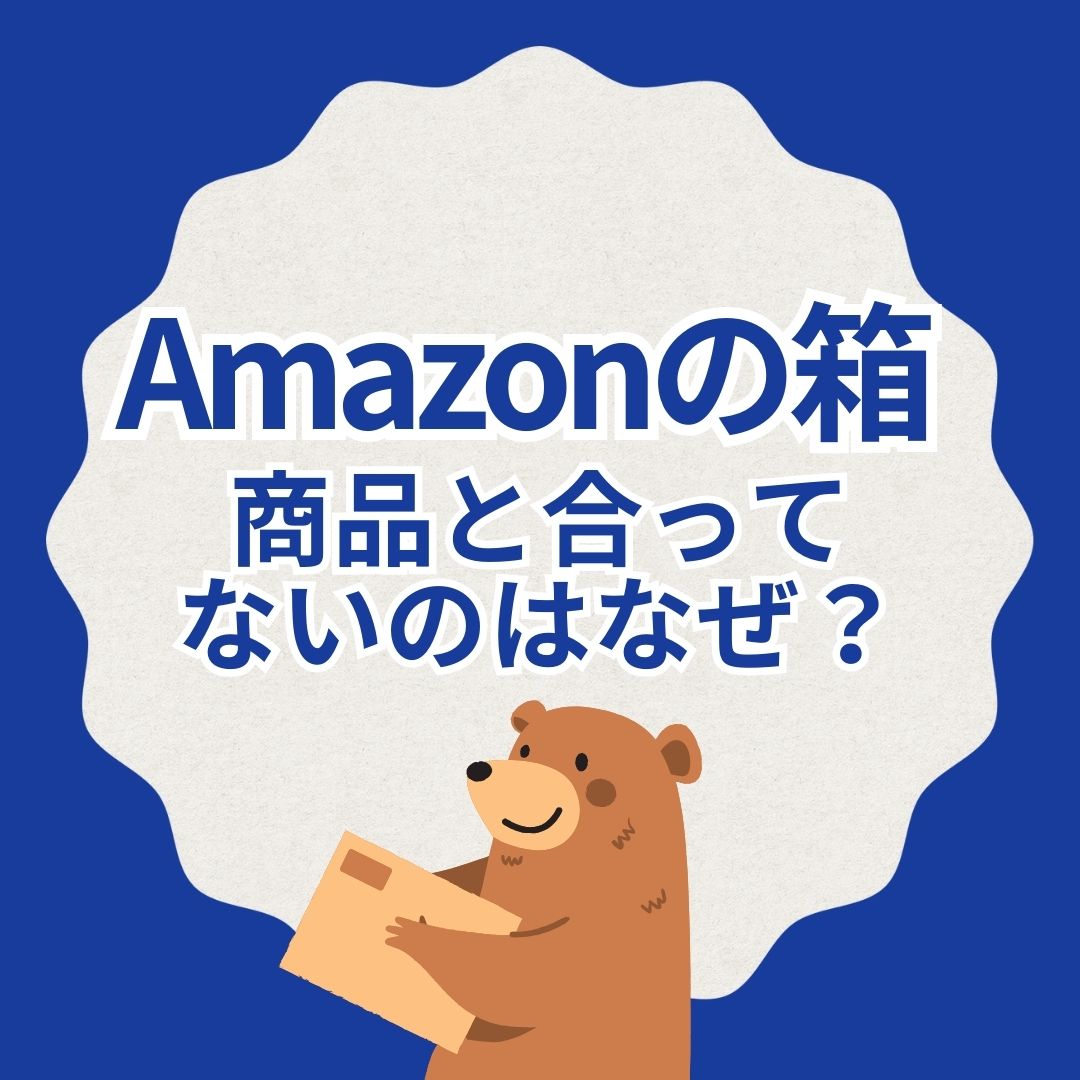 Amazonの箱が商品と合ってないのはなぜ？：考えられる理由を簡単解説！ - 豊栄産業株式会社