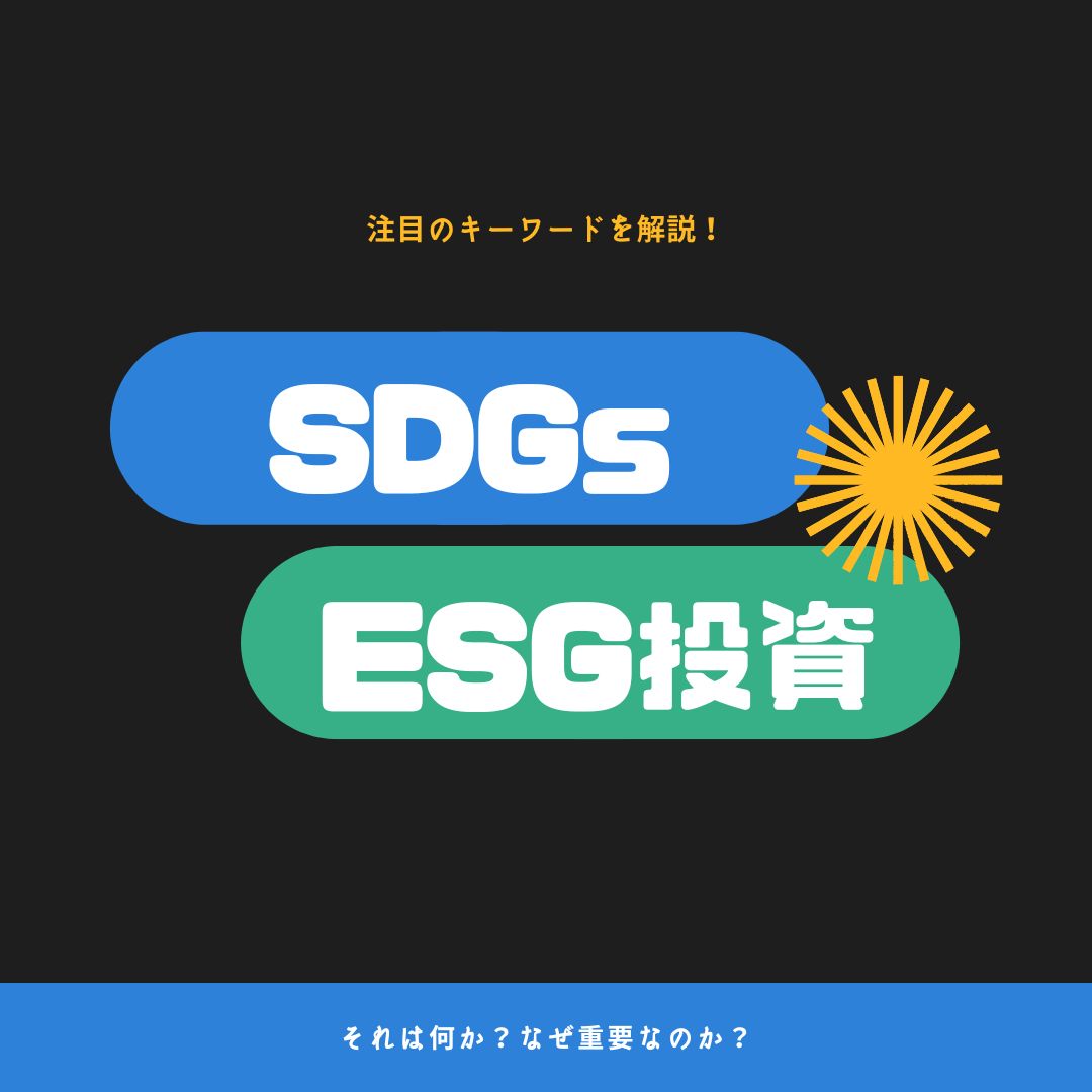SDGsとESG投資｜持続可能な社会に向けての重要キーワードを解説！ - 豊栄産業株式会社