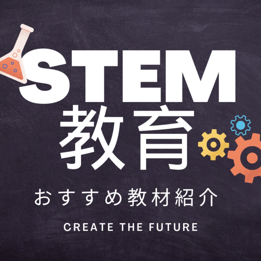 STEM教育とは？｜パソコンやタブレットがなくてもできる！遊んで学べる知育グッズ紹介！ - 豊栄産業株式会社