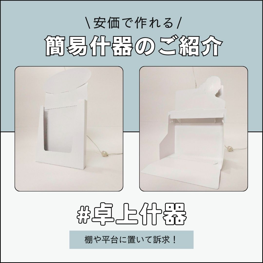 販促什器のご提案：安価で作れる簡易什器のご紹介 - 豊栄産業株式会社