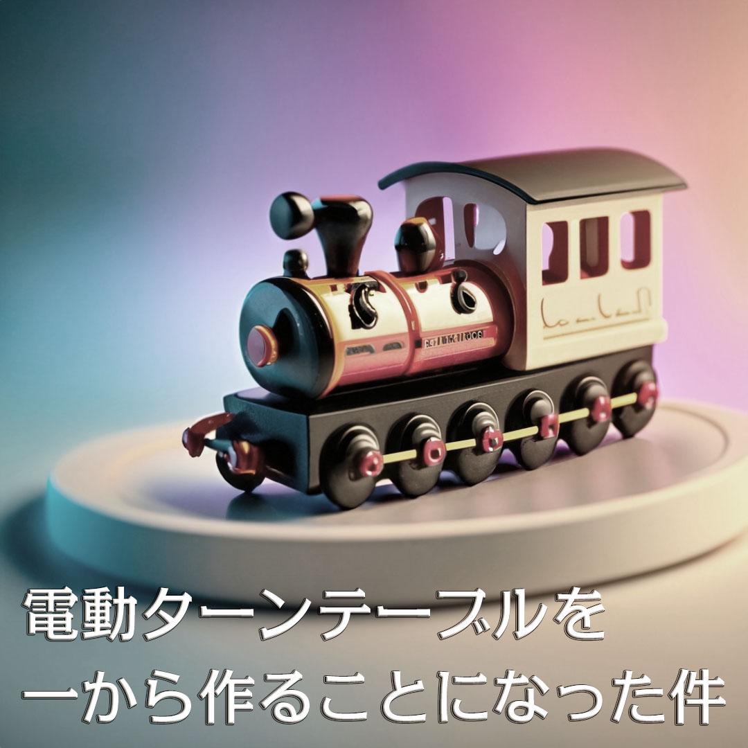 電動ターンテーブルを一から作ることになった件｜意外なものを活用してターンテーブルをDIY！ - 豊栄産業株式会社