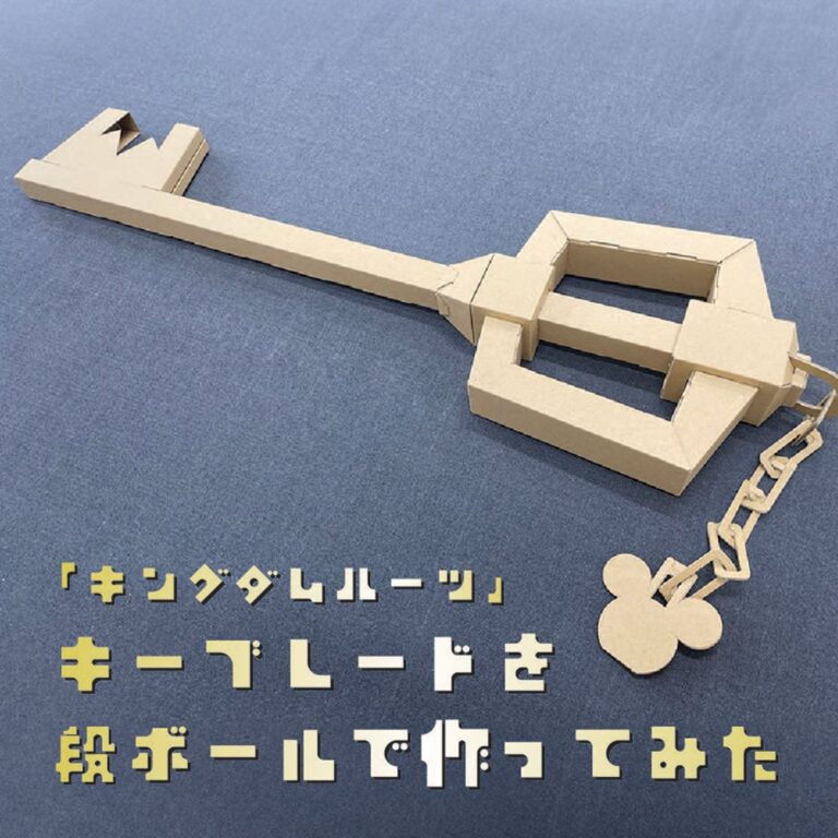 段ボールでキーブレードを作ってみた｜積層禁止！接着剤禁止！折り曲げと差し込みで立体物を作る！ - 豊栄産業株式会社