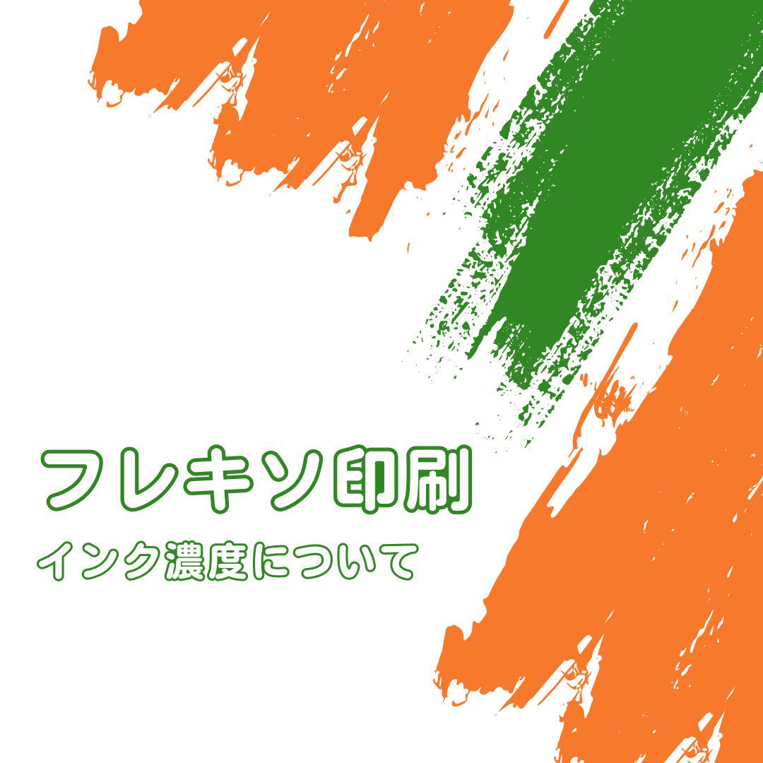 フレキソ印刷、インク濃度について｜段ボールへの印刷方法について豆知識 - 豊栄産業株式会社
