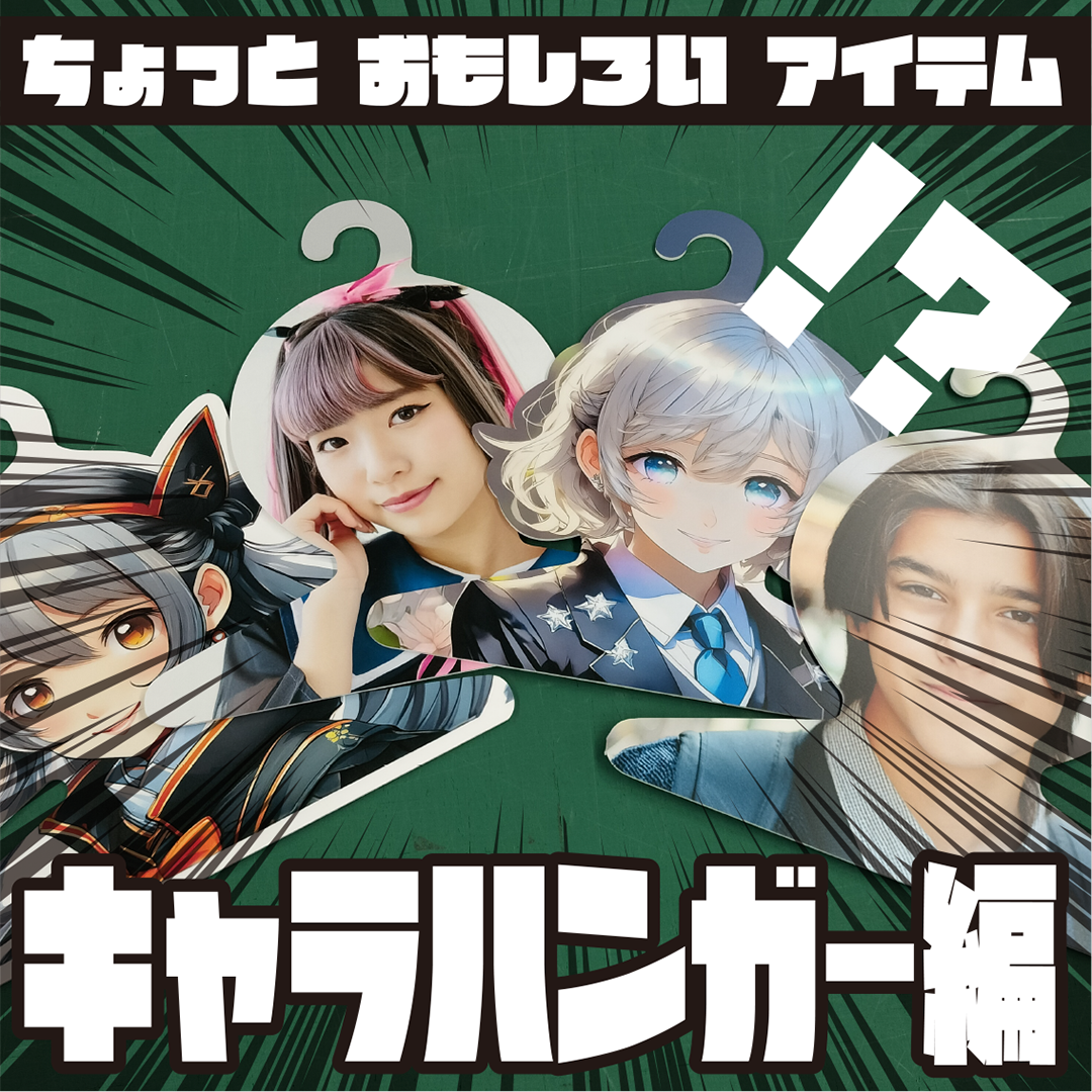 ちょっと面白いモノ作ってるので見てください『キャラハンガー編』 - 豊栄産業株式会社