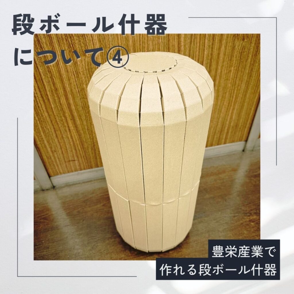 段ボール什器について④｜番外編・ダンボールで作る曲面オブジェ - 豊栄産業株式会社