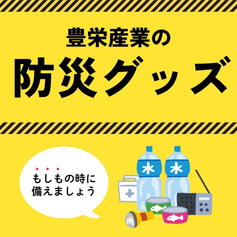 豊栄産業の防災グッズ｜普段からの備えが大事！段ボール製の防災グッズ！ - 豊栄産業株式会社