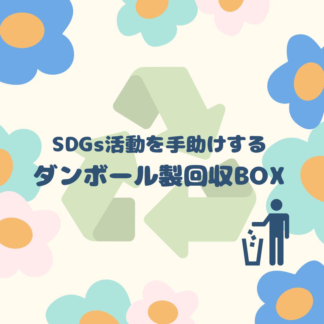 SDGs活動を手助けする ダンボール製回収BOX｜事例のご紹介 - 豊栄産業株式会社
