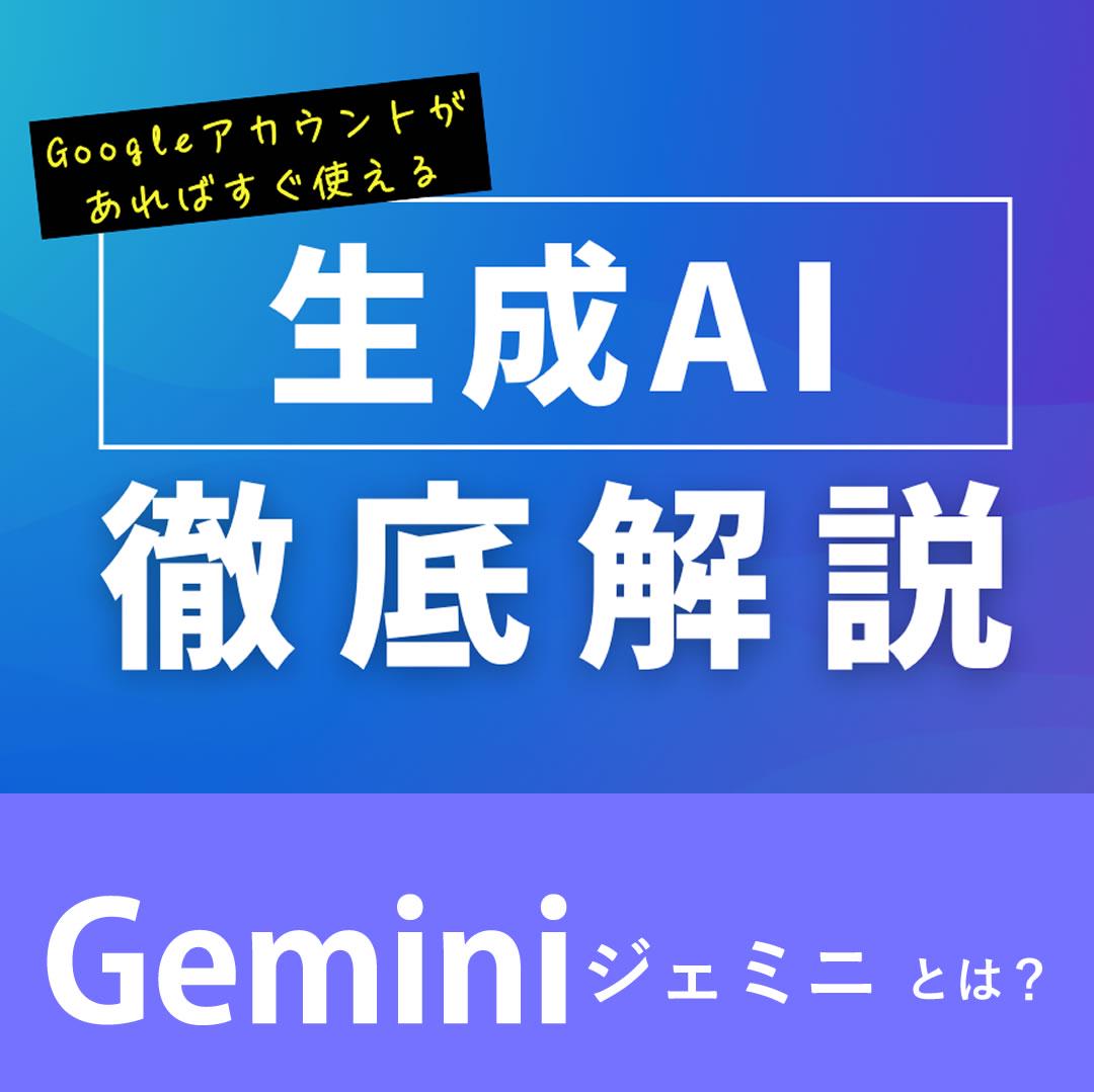 Gemini(ジェミニ)｜最近よく聞く生成AIの種類とは？初心者でも使える簡単おすすめAIツール - 豊栄産業株式会社