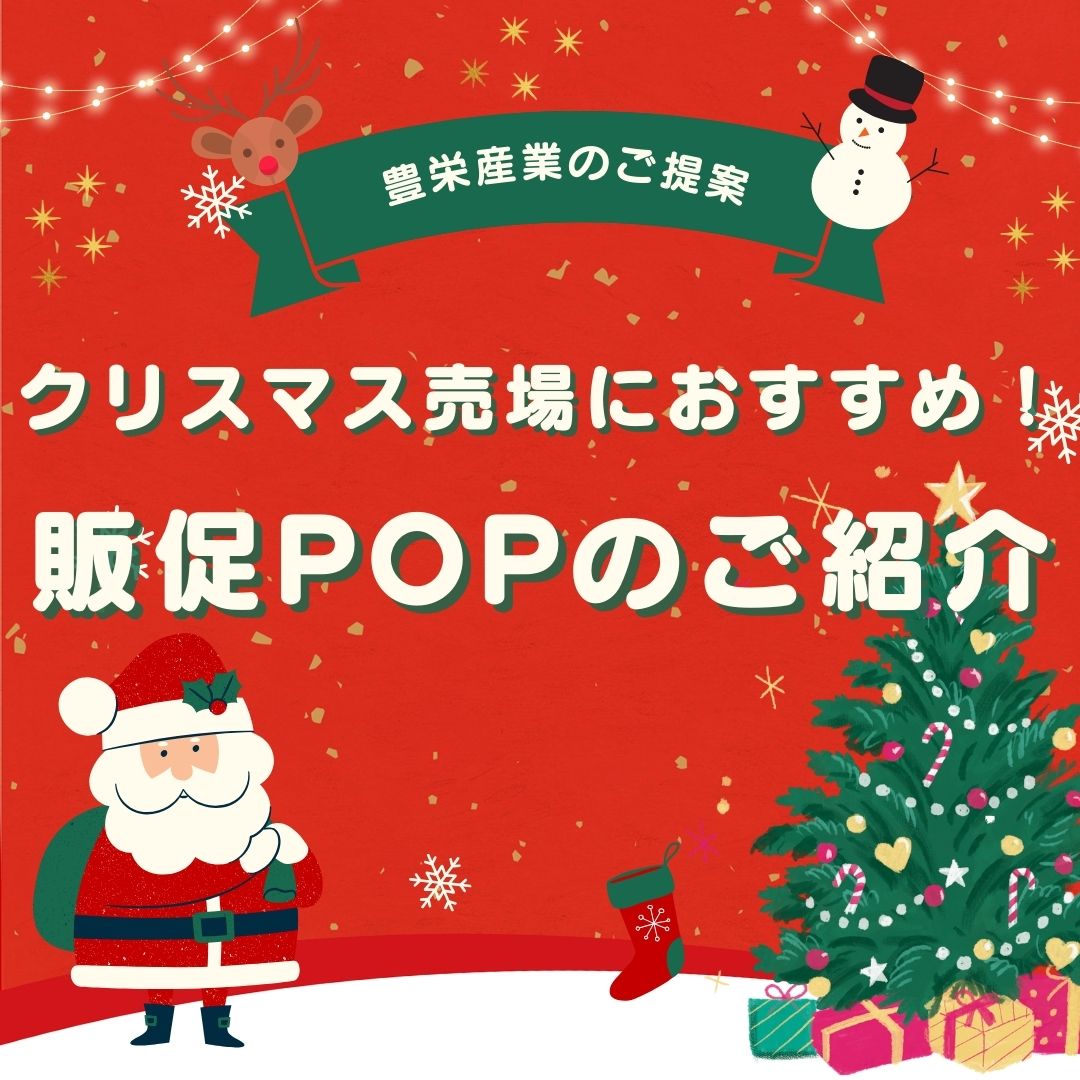 クリスマスに向けた売場作りに役立つ販促什器｜クリスマスPOP、お任せください！ - 豊栄産業株式会社