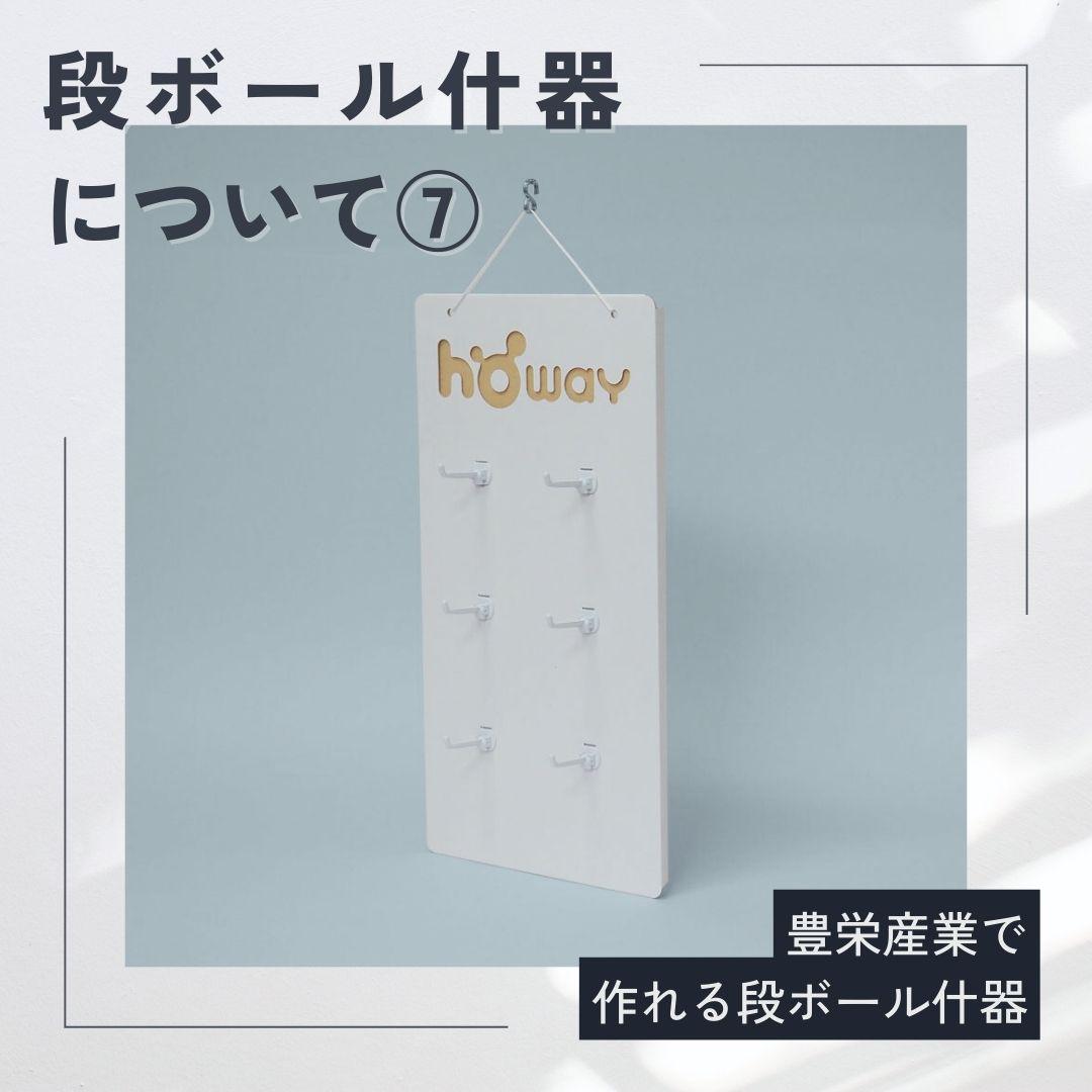 段ボール什器について⑦｜壁掛け・立て掛け自由自在！多用途段ボール什器 - 豊栄産業株式会社