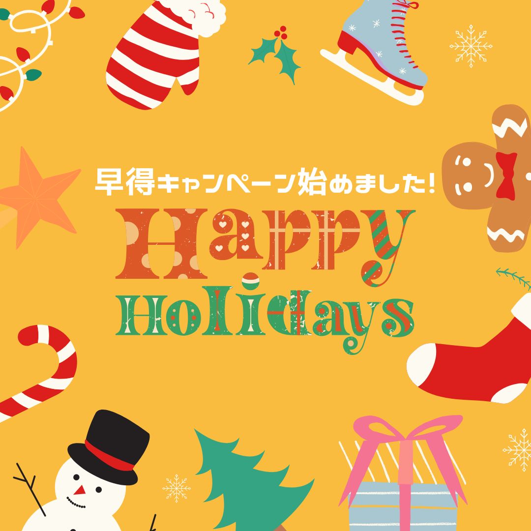 早得キャンペーンはじめました!!｜今すぐGET！クリスマス準備はhowayで♪ - 豊栄産業株式会社