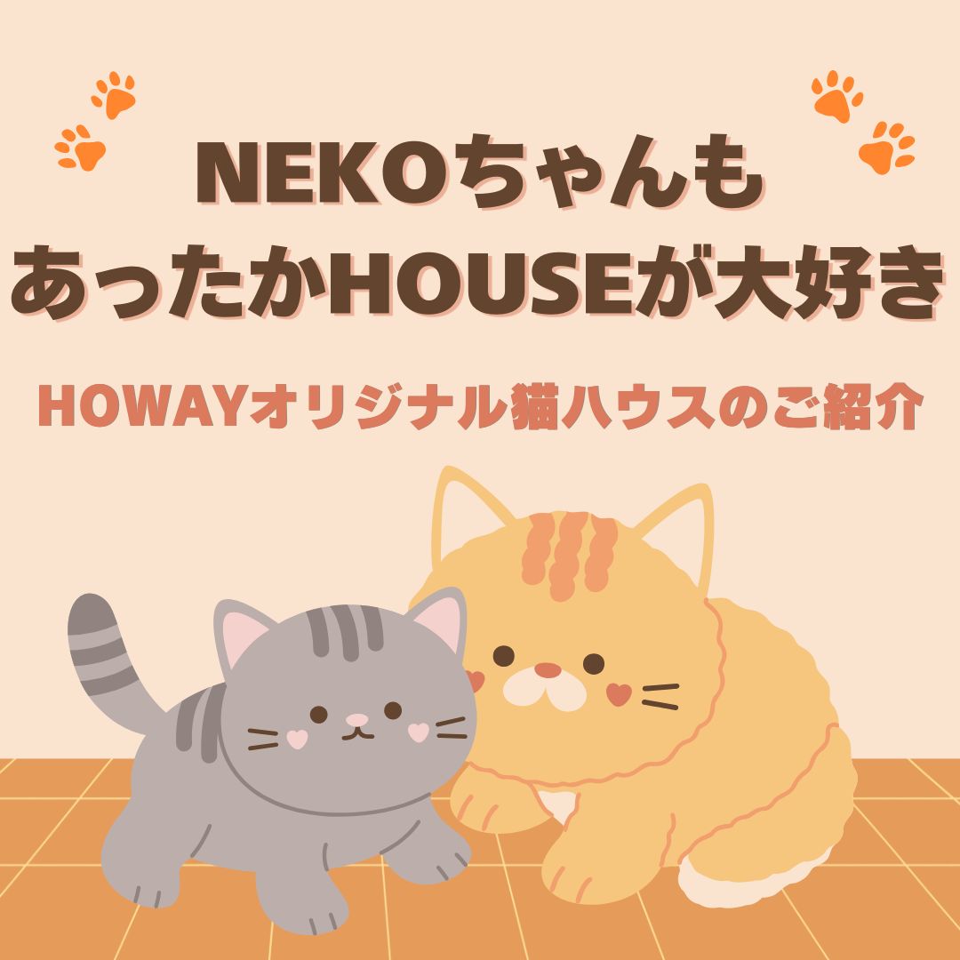 NekoちゃんもあったかHouseが大好き｜猫を愛する設計士が作る！猫ハウスのご紹介 - 豊栄産業株式会社
