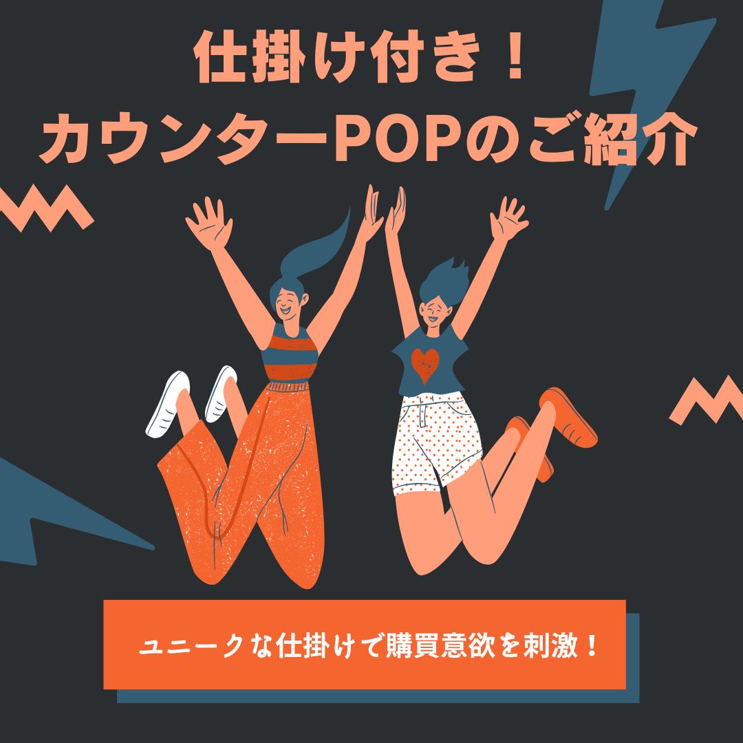 仕掛け付きカウンターPOPのご紹介｜触ってびっくり！ギミック付きカウンターPOPで注目度アップ - 豊栄産業株式会社