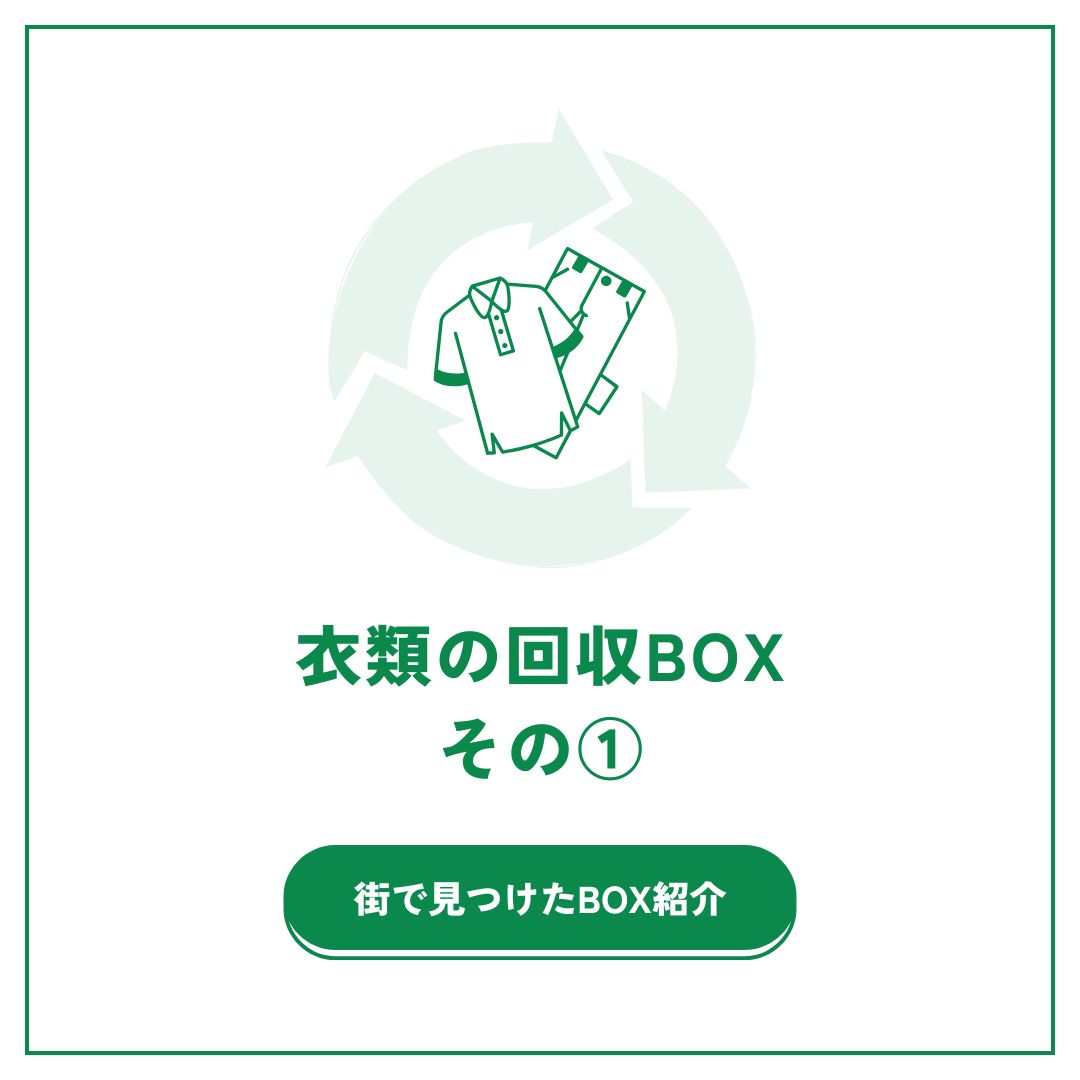 街で見かけた衣類の回収BOXその①｜SDGsに貢献！衣類回収BOXで循環型社会へ - 豊栄産業株式会社