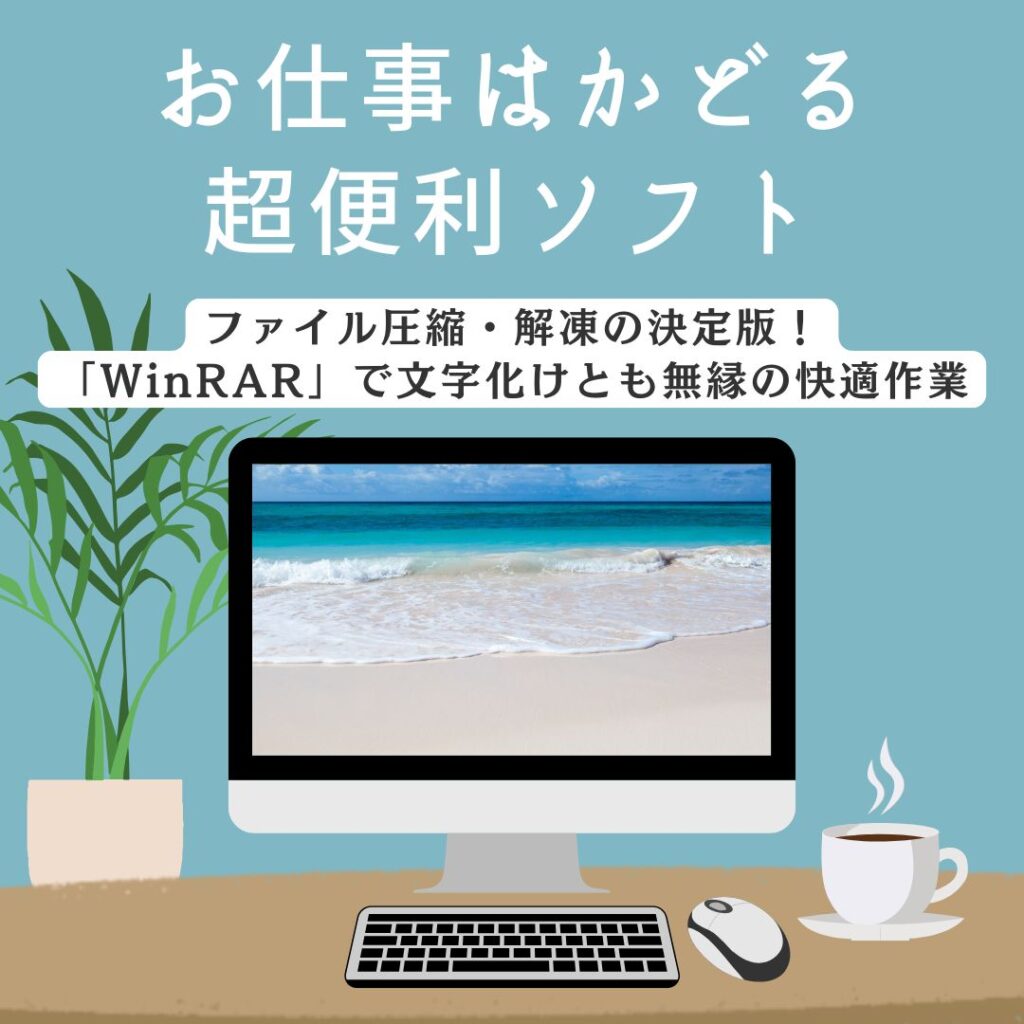 お仕事はかどる超便利ソフト｜圧縮・解凍の決定版！「WinRAR」で文字化けとも無縁の快適作業 - 豊栄産業株式会社