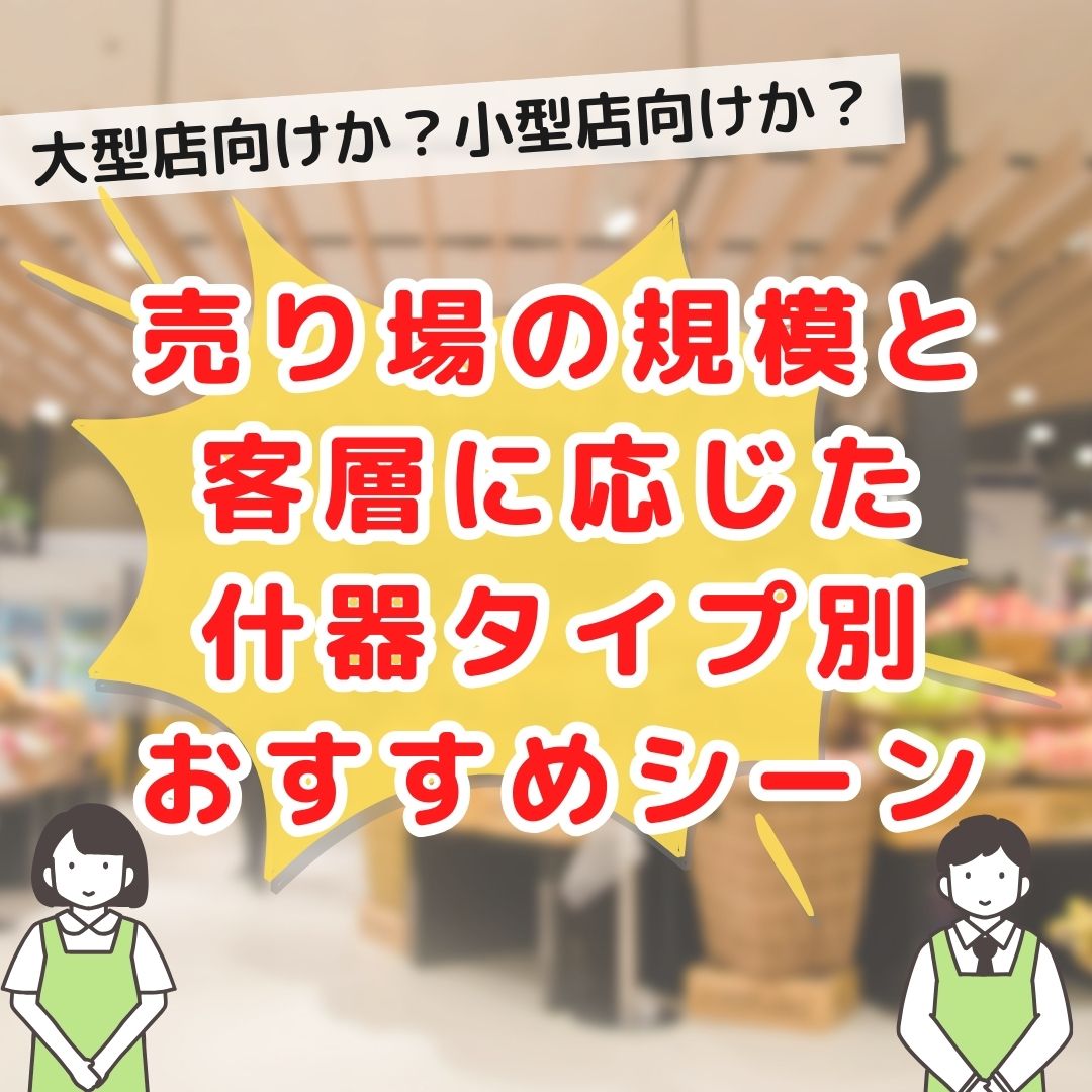 売り場の規模と客層に応じた什器タイプ別おすすめシーン｜大型店向けか小型店向けか？使い分けは？ - 豊栄産業株式会社