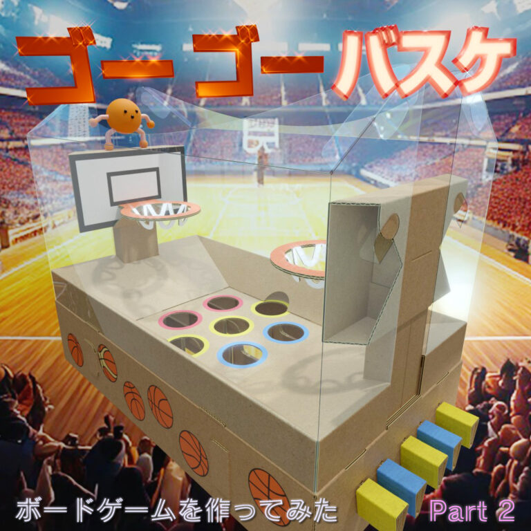 ボードゲームを作ってみたPart 2~ゴーゴーバスケ編~｜遊びと創造性を育む段ボール製ボードゲーム - 豊栄産業株式会社