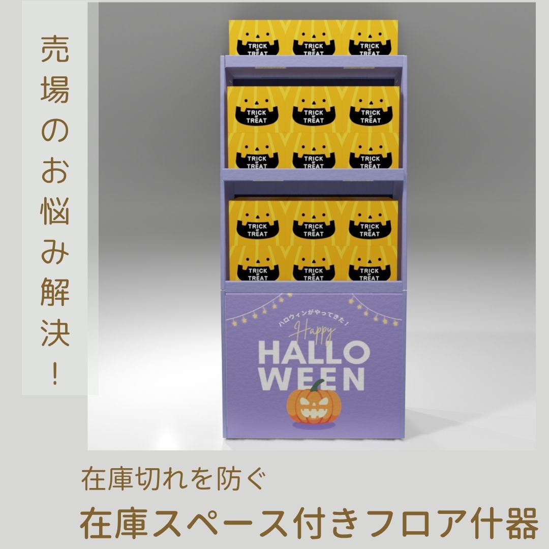 売場のお悩み解決！在庫切れを防ぐ「在庫スペース付きフロア什器」 - 豊栄産業株式会社