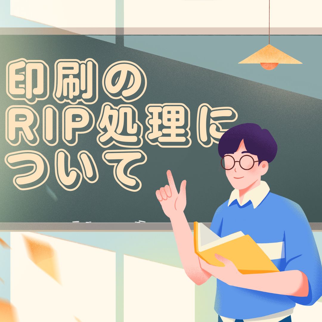 印刷のRIP処理について｜データが印刷物になるまで：RIP処理と色の仕組み - 豊栄産業株式会社