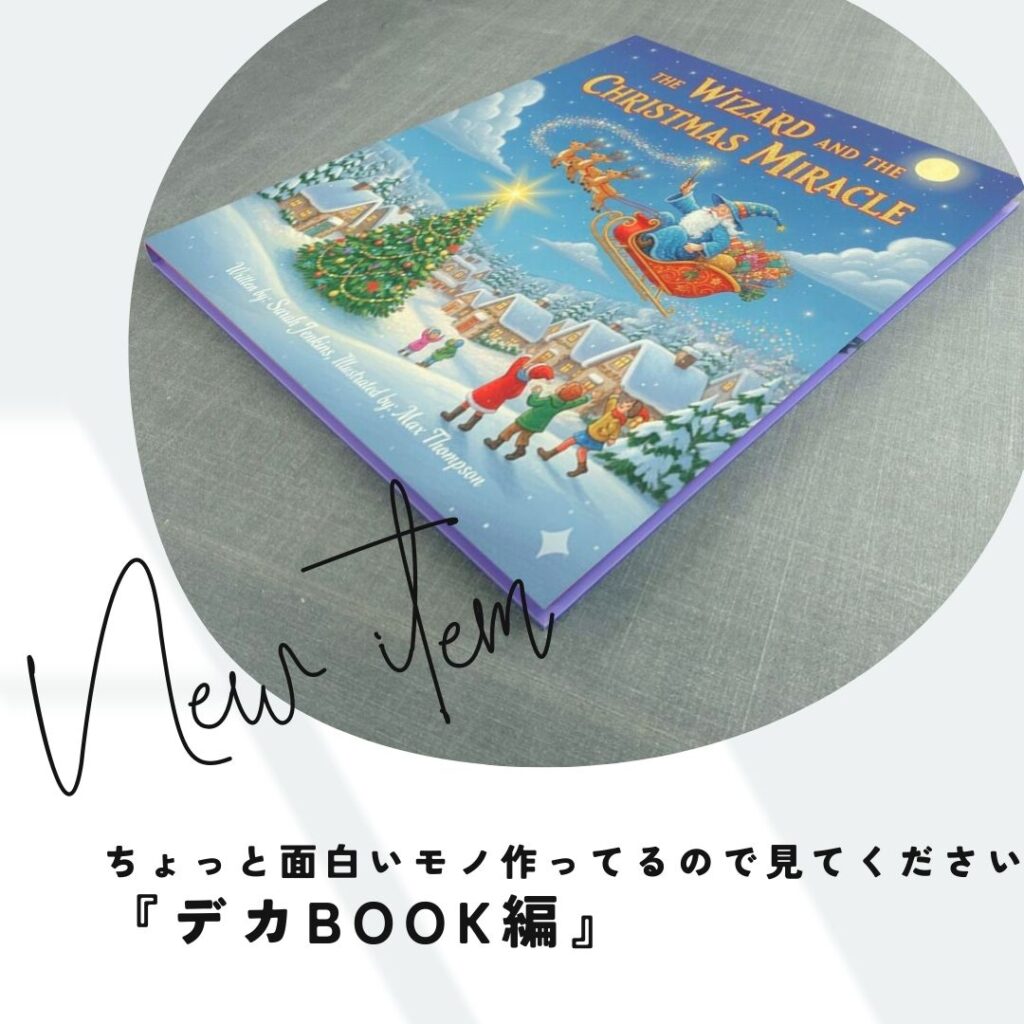 ちょっと面白いモノ作ってるので見てください『デカBOOK編』 - 豊栄産業株式会社