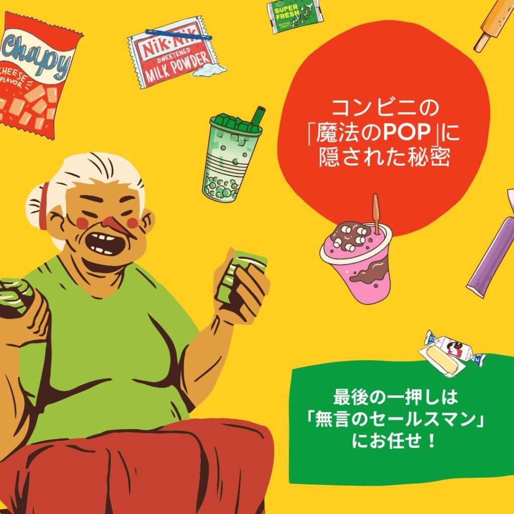 コンビニの「魔法のPOP」に隠された秘密｜最後の一押しは「無言のセールスマン」にお任せ！ - 豊栄産業株式会社