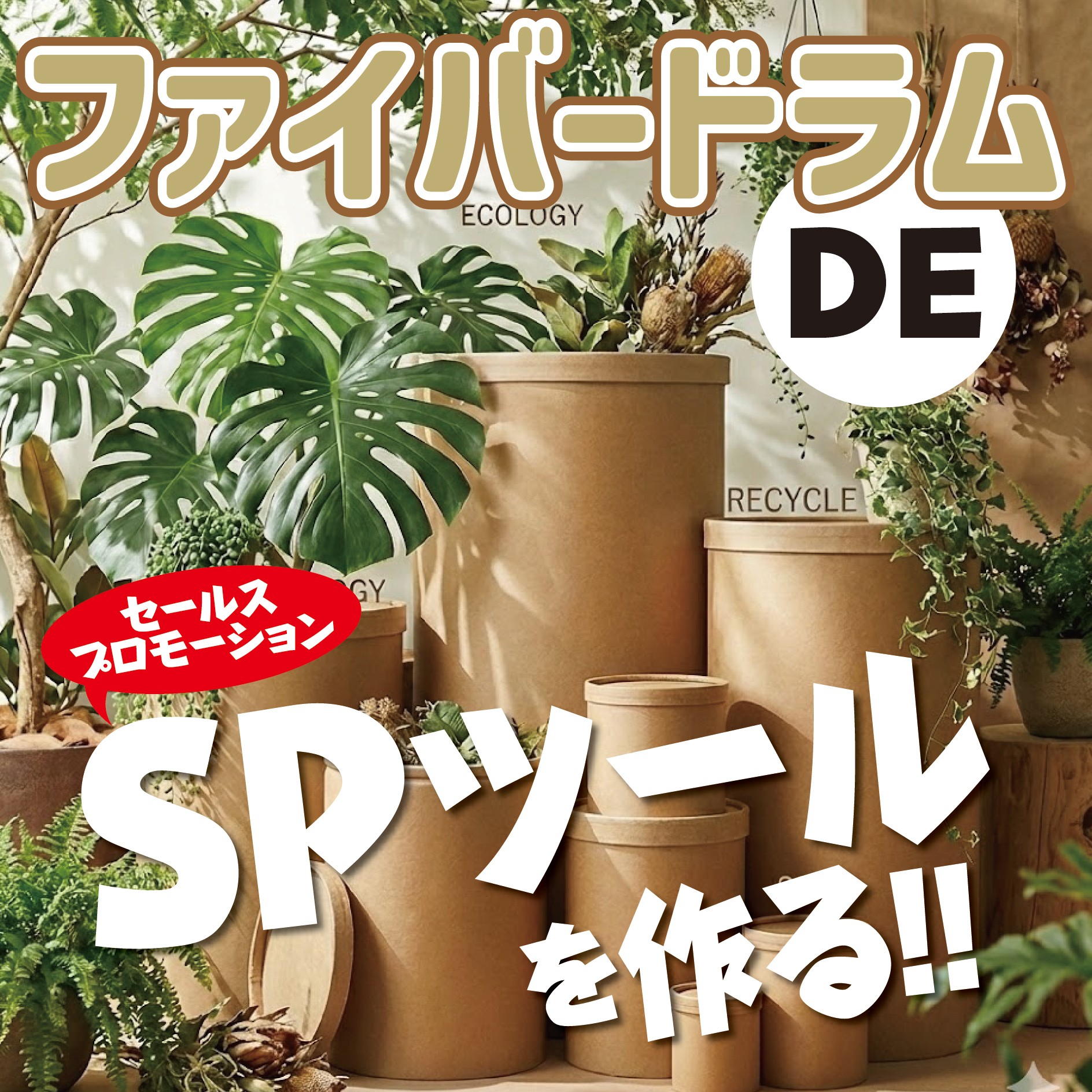 ファイバードラム DE SPツールを作る！！｜紙製のドラム缶が変身！？ビッグダミー製作レポ - 豊栄産業株式会社